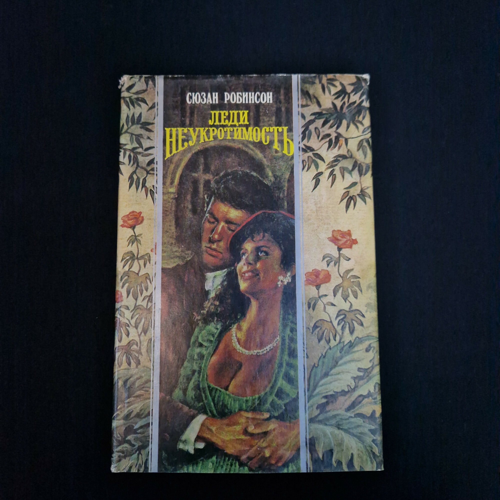 Сюзан Робинсон. Леди неукротимость. Книга, любовный роман, современная проза