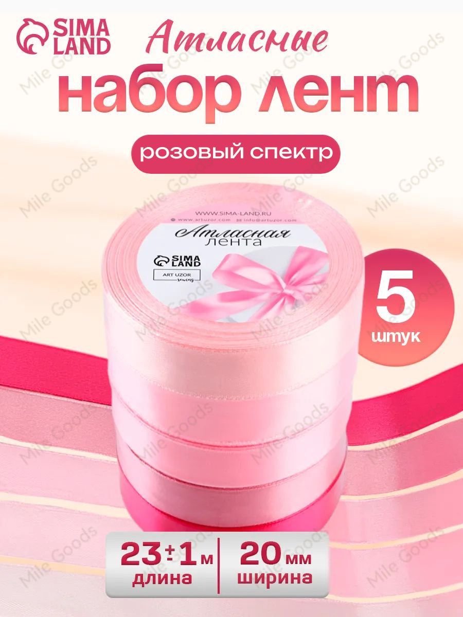 Лента атласная, лента для упаковки подарков, шитья, рукоделия , набор лент 5 шт, 20 мм 23 м