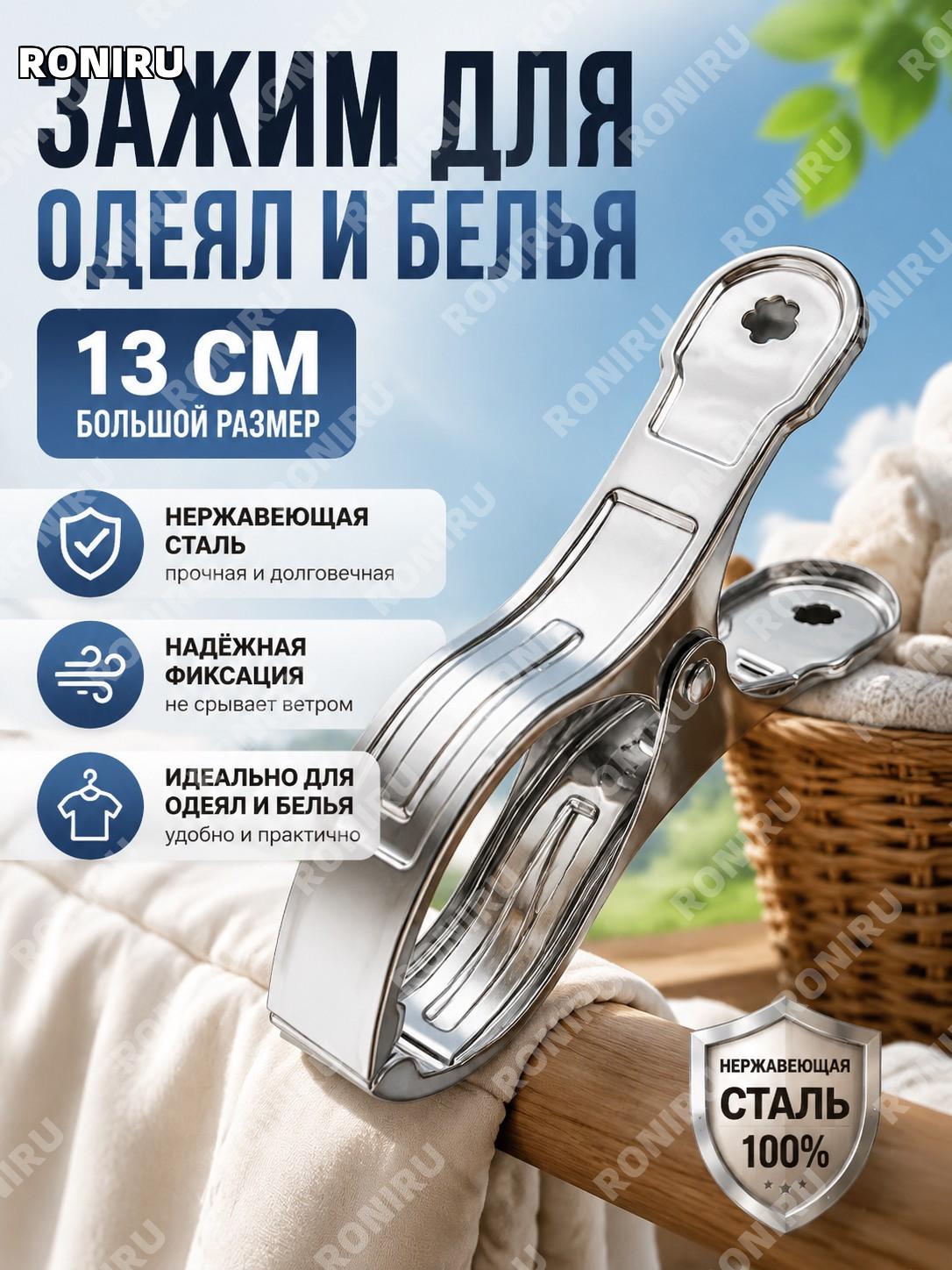 Зажим для белья из нержавеющей стали 13 см, большой зажим для одеял, клипса для сушки одежды и белья на верёвке