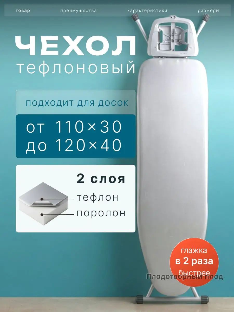 Подложка для гладильной доски 120х40 см на завязках с замком, тефлоновое покрытие, подкладка поролон, 1 шт