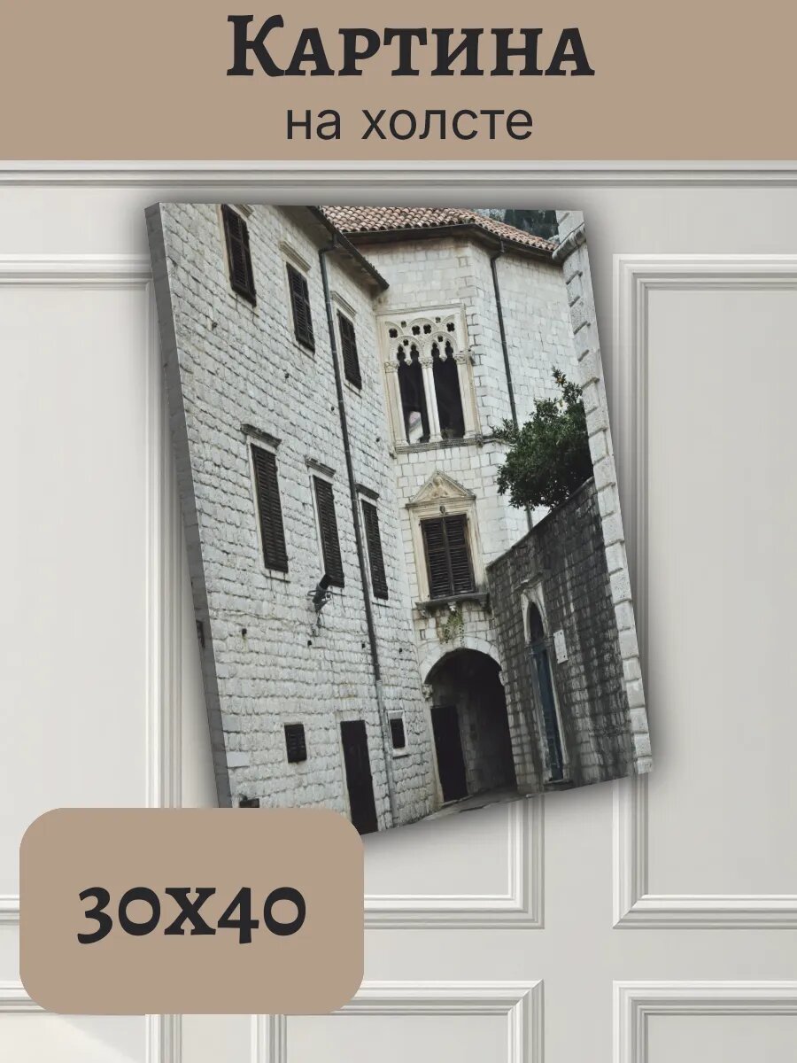 Картина Черногория Montenegro 30x40 старинное здание