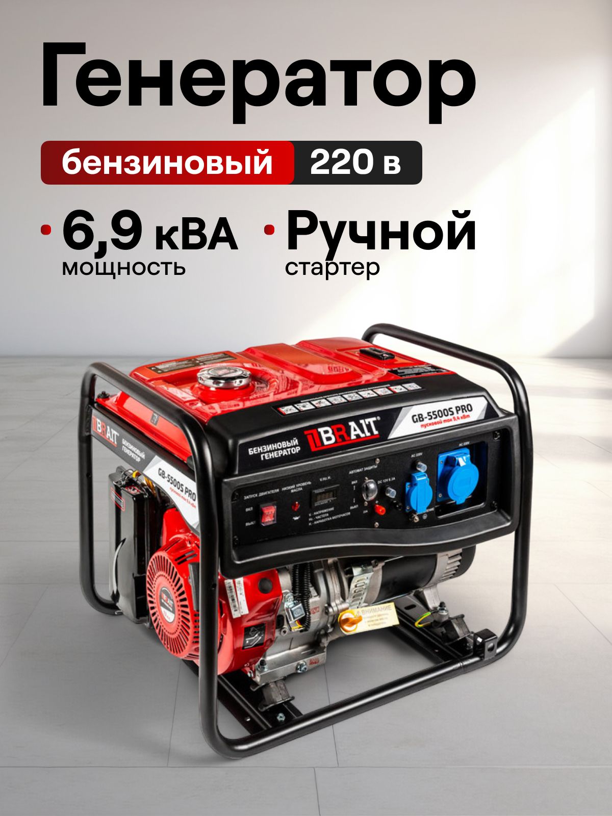 Генератор бензиновый 5.0/5,5 кВт, бак 25 л, 3000 об/мин