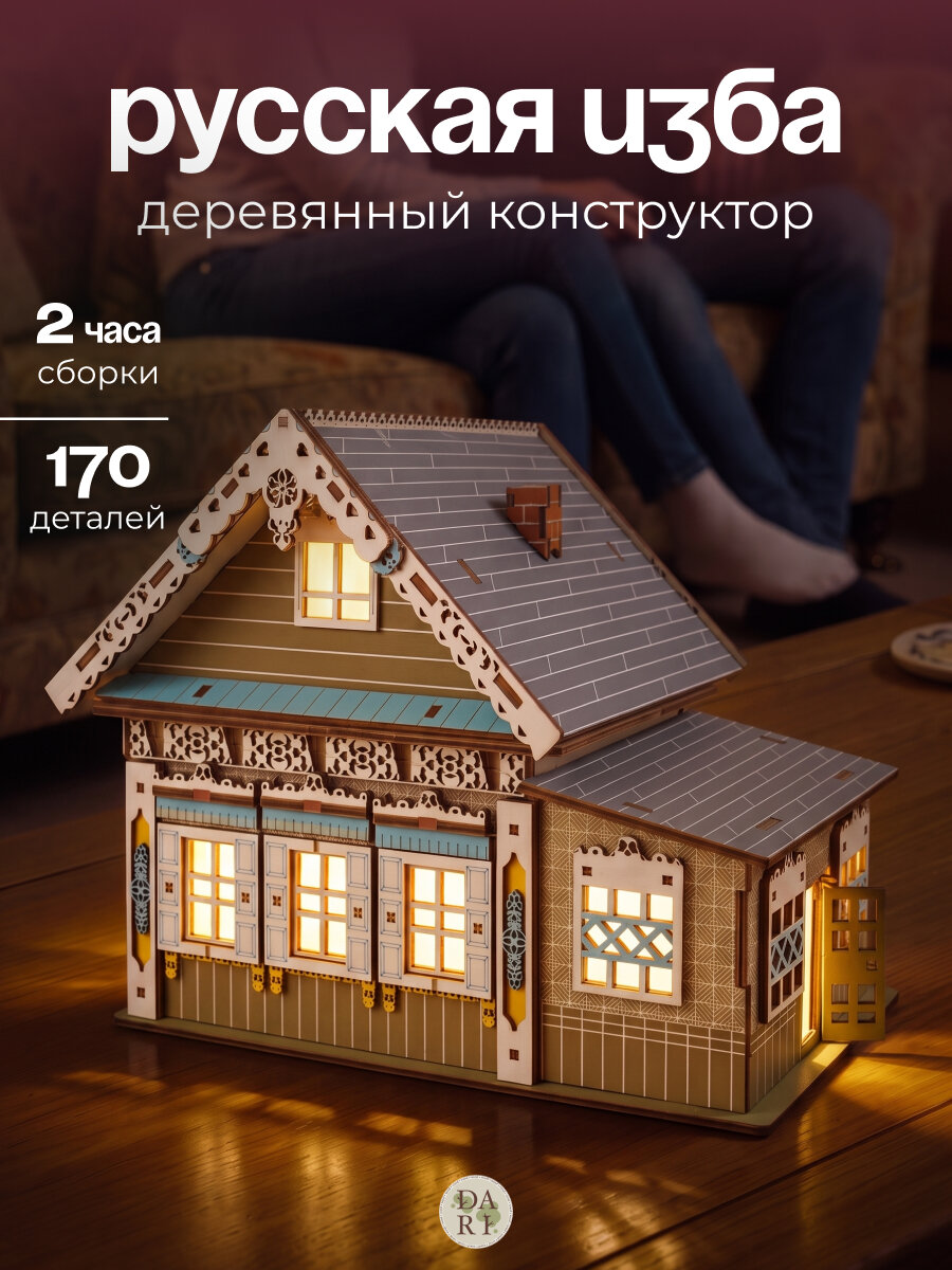 Сборная модель из натурального дерева с подсветкой "Домик в деревне", цветная 3д модель, 171 деталь
