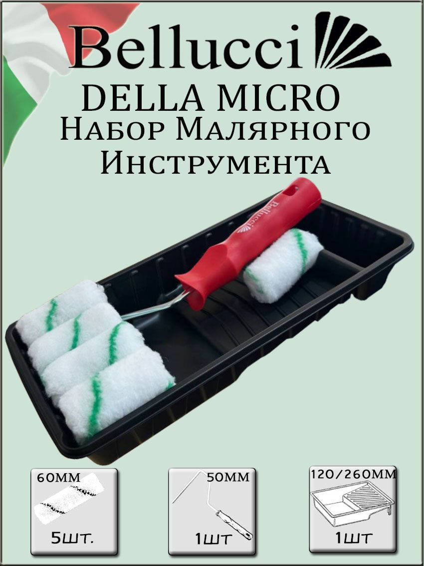 Набор Малярного Инструмента Della MICRO 7 предметов: сменный набор мини-роликов для краски из полиэстера (5шт) (60 мм, бюгель 6 мм), ручка для валика (1шт), ванночка (1шт)