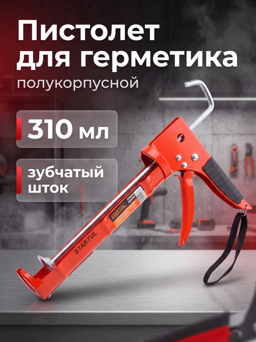 Пистолет для герметика полукорпусной 310 мл STARTUL Master (ST4054)