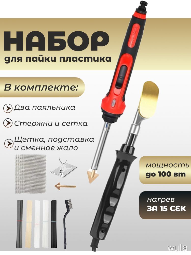 Паяльник 100 Вт, Нихромовый нагреватель, 12 предметов