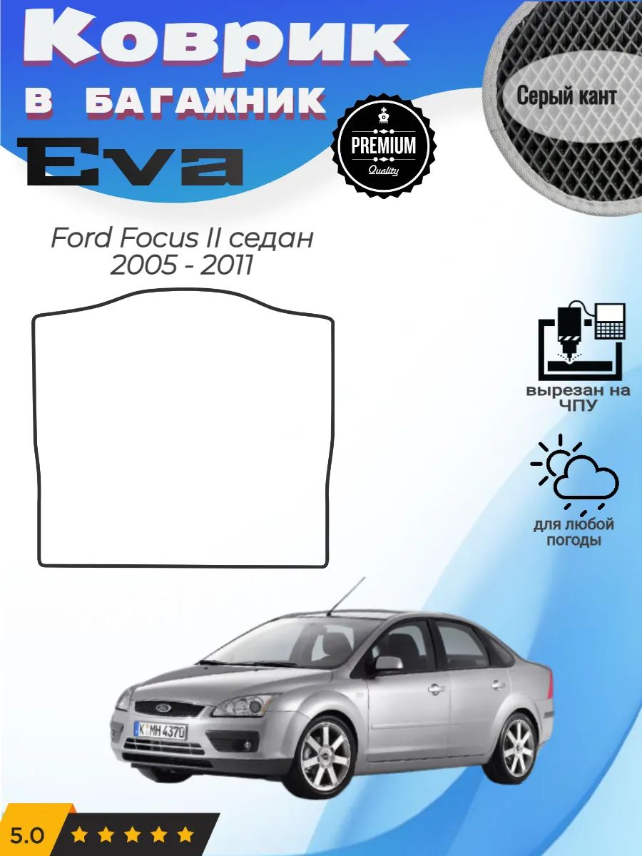 EVA коврик в багажник Ford Focus 2 седан Форд Фокус