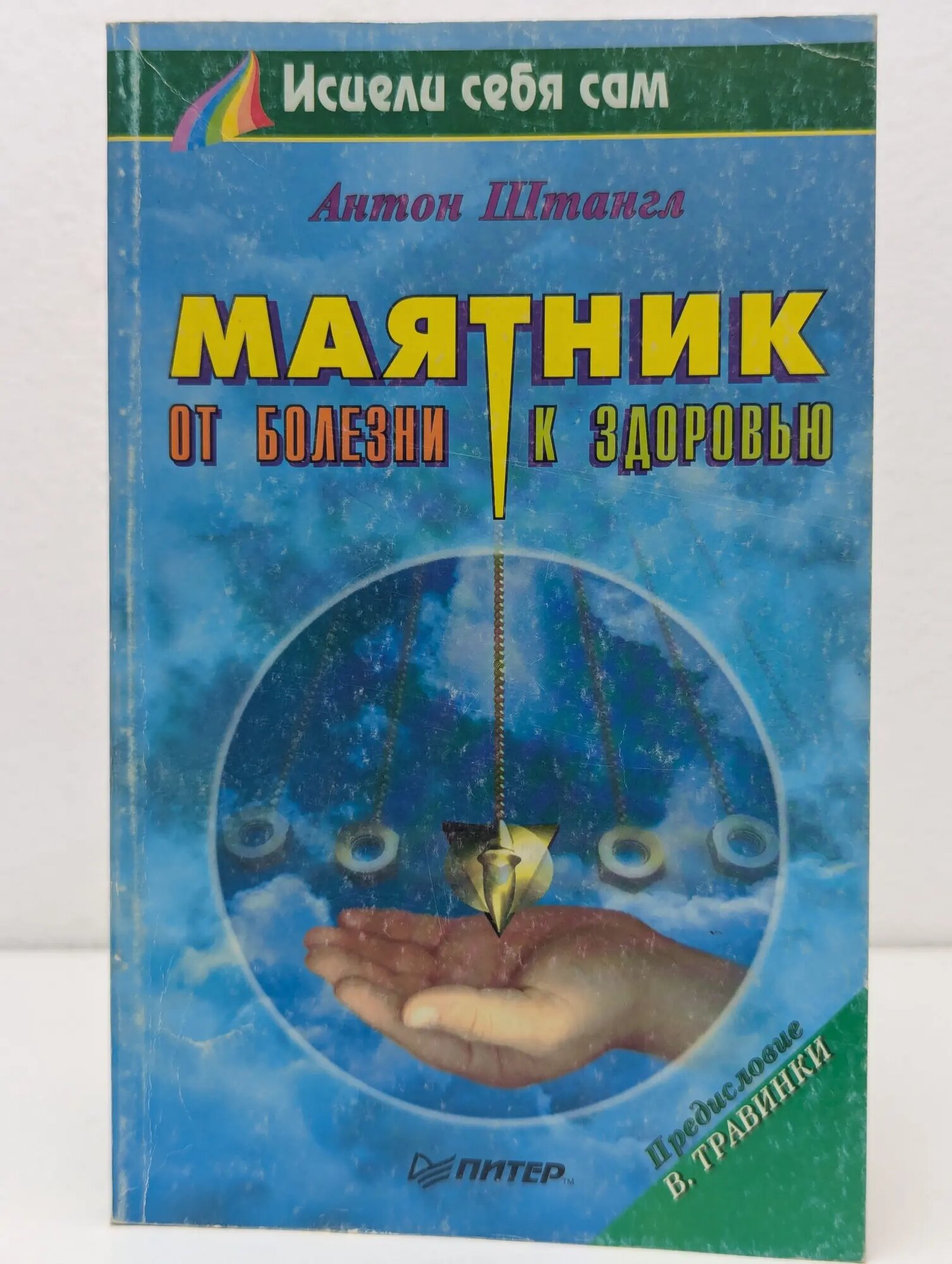 Исцели себя сам. Маятник. От болезни к здоровью Штангл Антон 1997