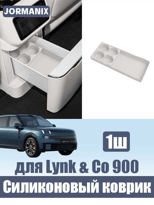 Lynk & Co 900 Силиконовый коврик для автомобильного холодильника, Линк энд Ко 900 аксессуары