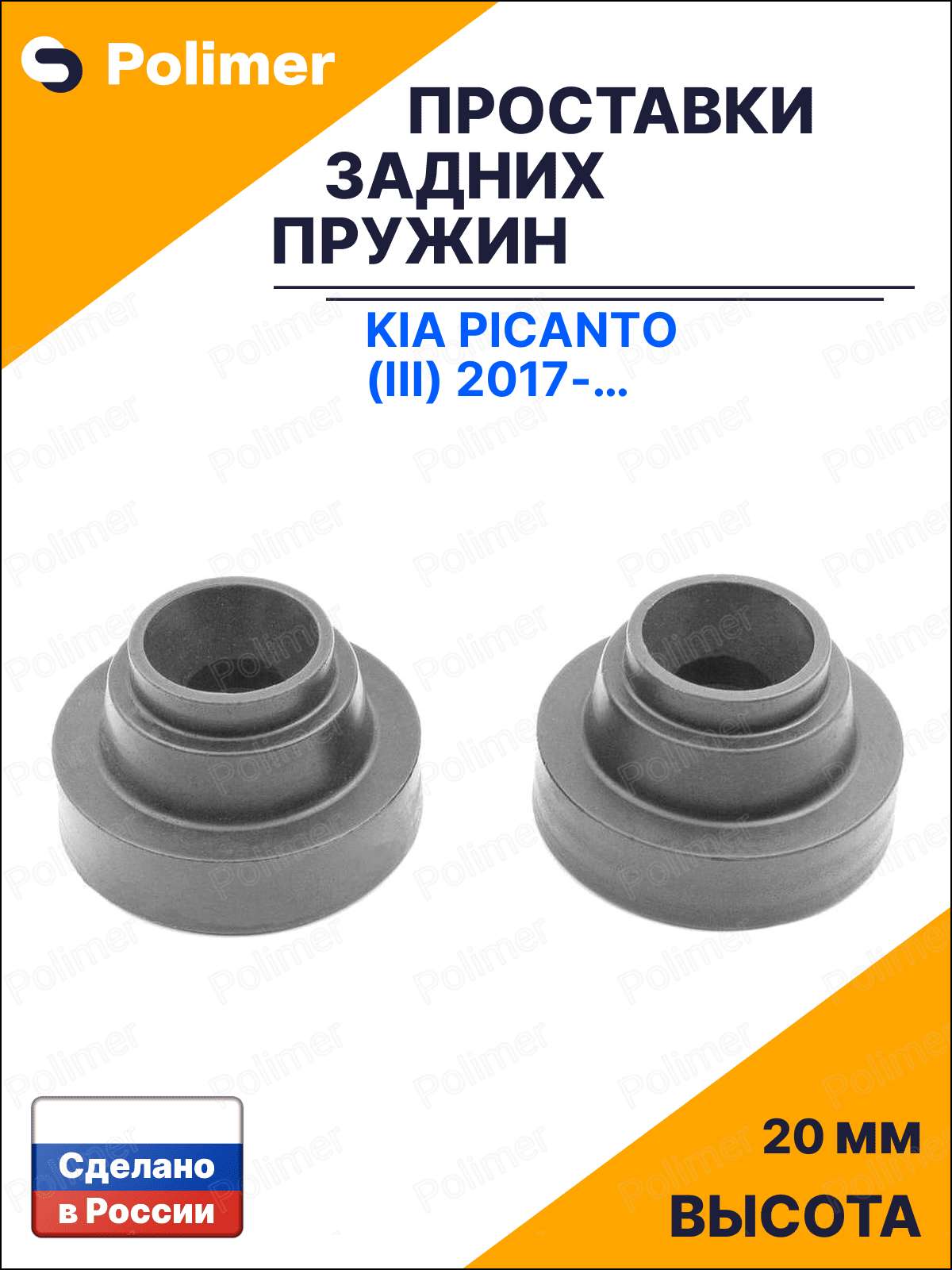 Проставки увеличения клиренса задних пружин для KIA Picanto (III) 2017-Н. В. - резина 20 мм