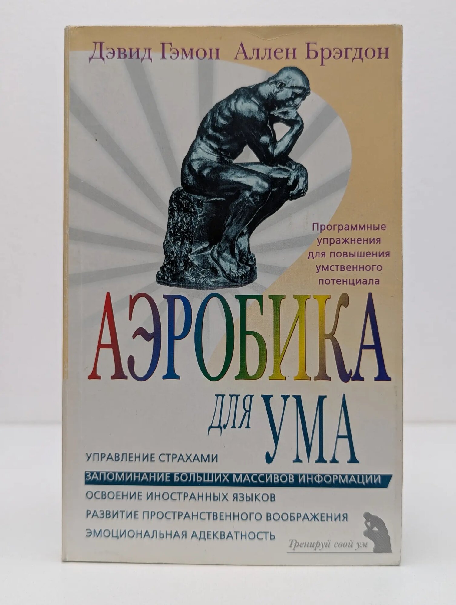 Аэробика для ума Гэмон Дэвид, Брэгдон Аллен 2002