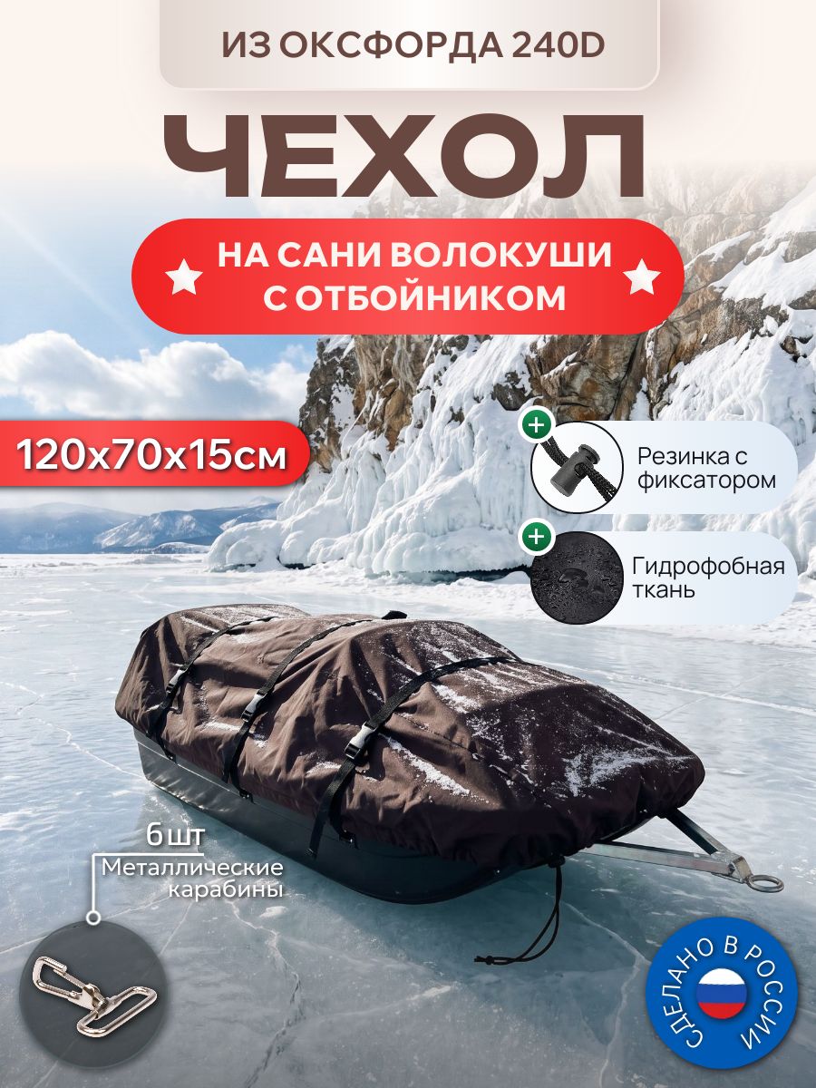 Чехол на сани-волокуши с отбойником, 120х70х15см, Оксфорд 240D, мустанг