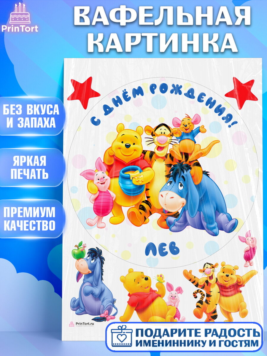Вафельная картинка для торта Винни Пух. Украшения для торта мальчику на День Рождения. Декор для выпечки PrinTort