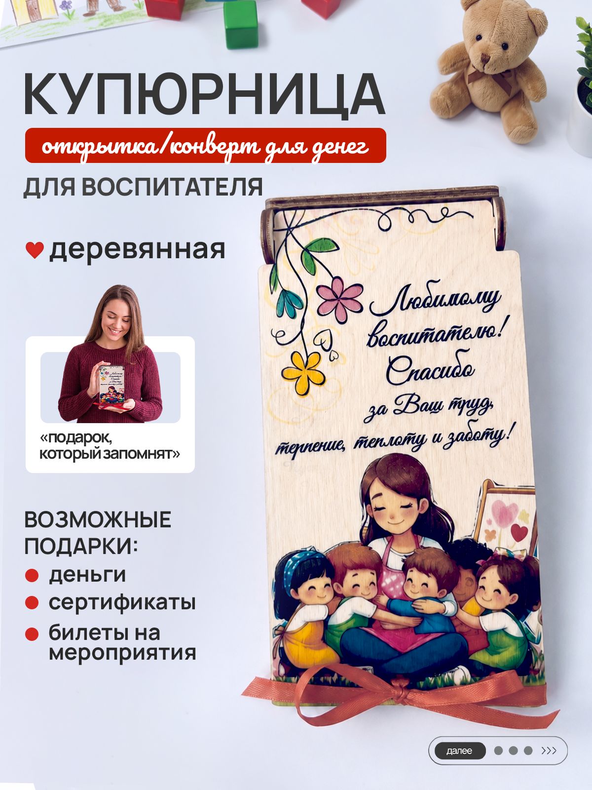 Подарок Воспитателю Открытка Конверт для денег для поздравления с праздником, памятного подарка и добрых пожеланий