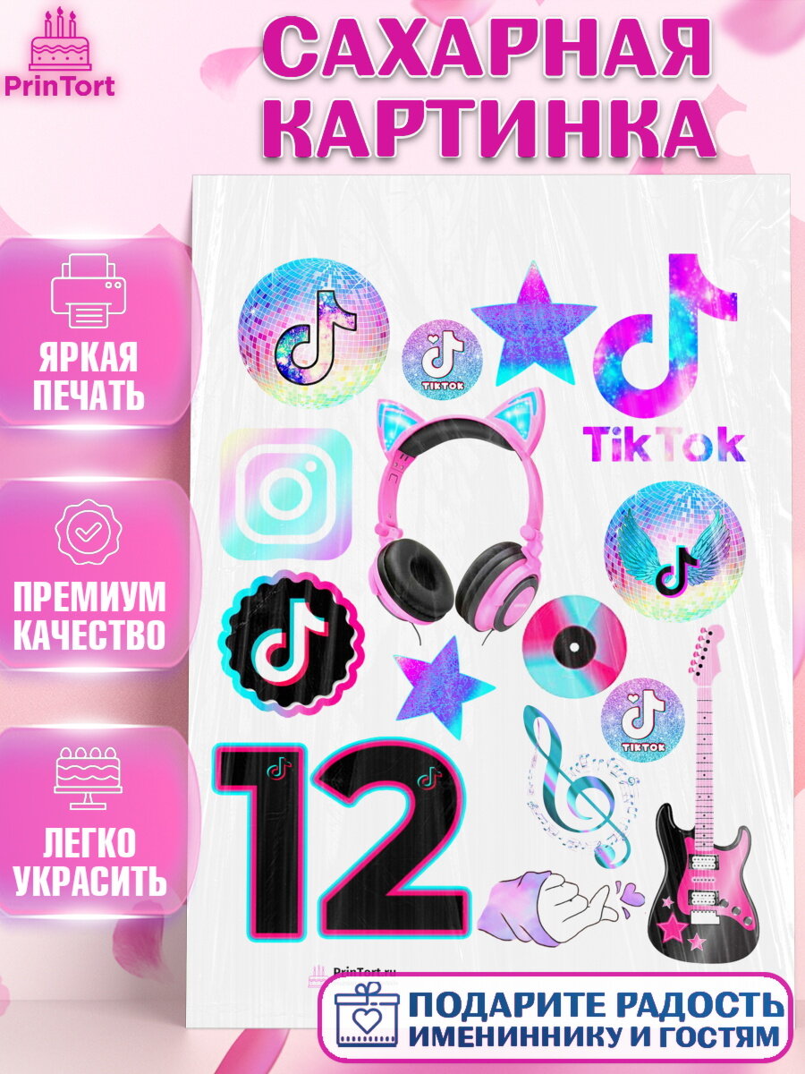 Сахарная картинка для торта ТикТок. Украшения для торта мальчику или девочки на День Рождения. Декор для выпечки PrinTort