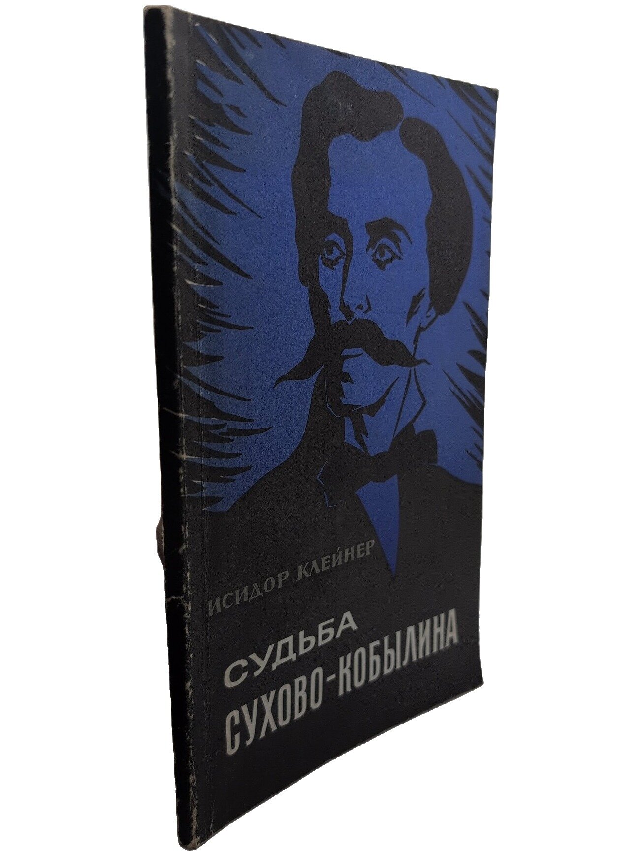 Судьба Сухово-Кобылина. Клейнер Исидор Михайлович. Наука. 1969. Мягкая обложка. 111 стр