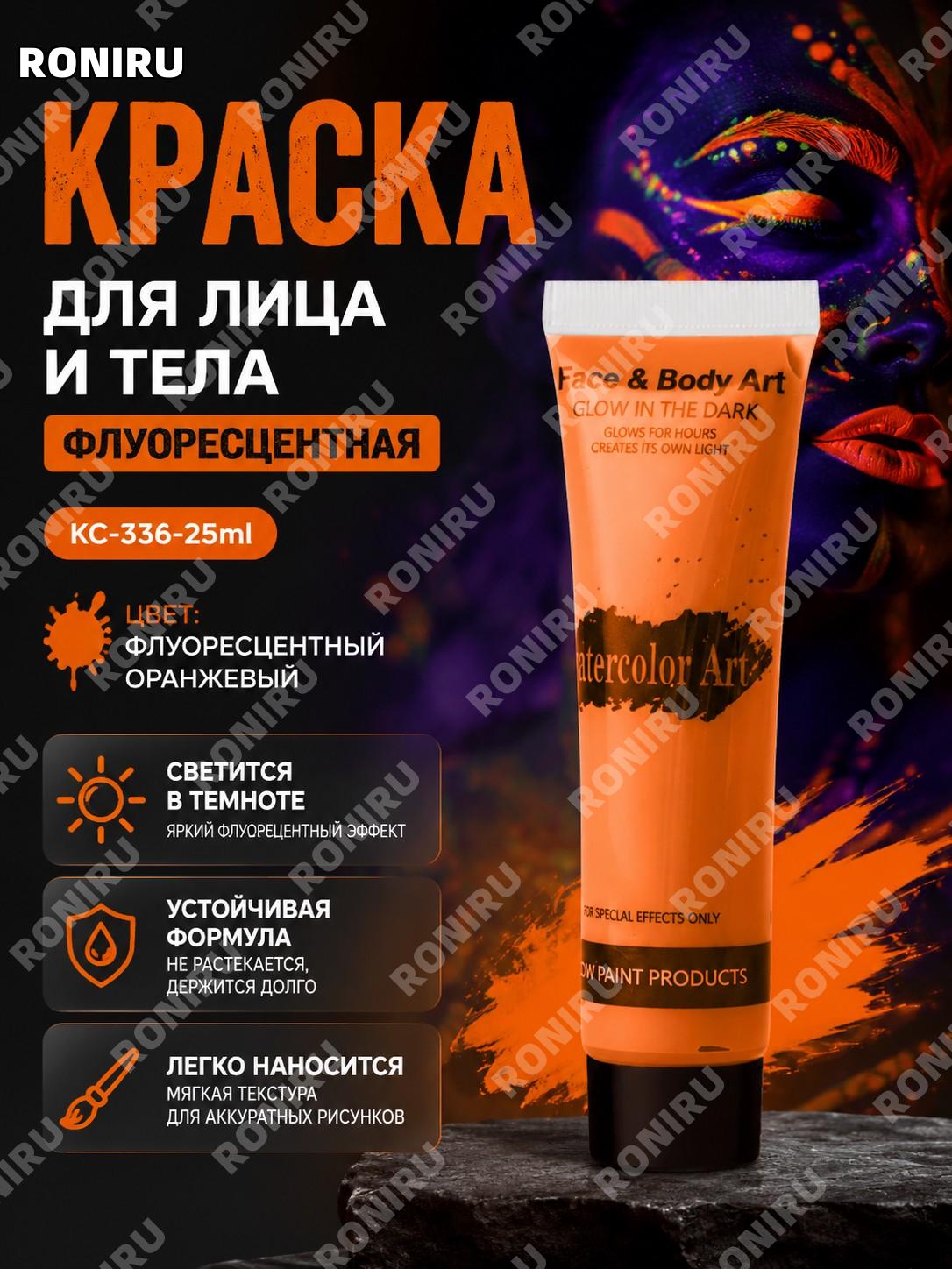 Краска для боди-арта KC-336-25ml 25 мл флуоресцентная оранжевая акриловая для лица и тела на Хэллоуин и творчества
