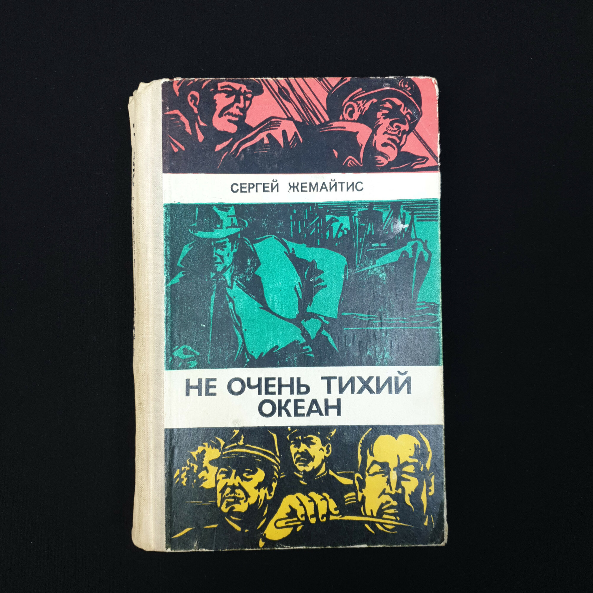 Сергей Жемайтис. Не очень тихий океан. Книга СССР, роман