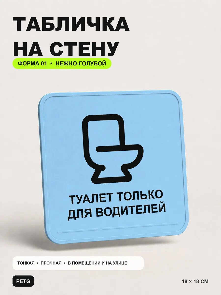 Табличка на стену «Туалет только для водителей» 18×18 см, светло-голубой