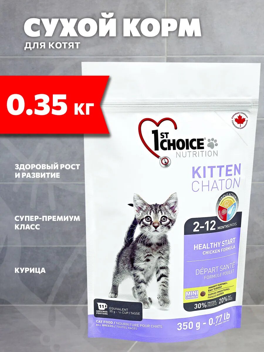 Корм сухой 1st Choice Kitten Healthy Start для котят, курица, 350 г