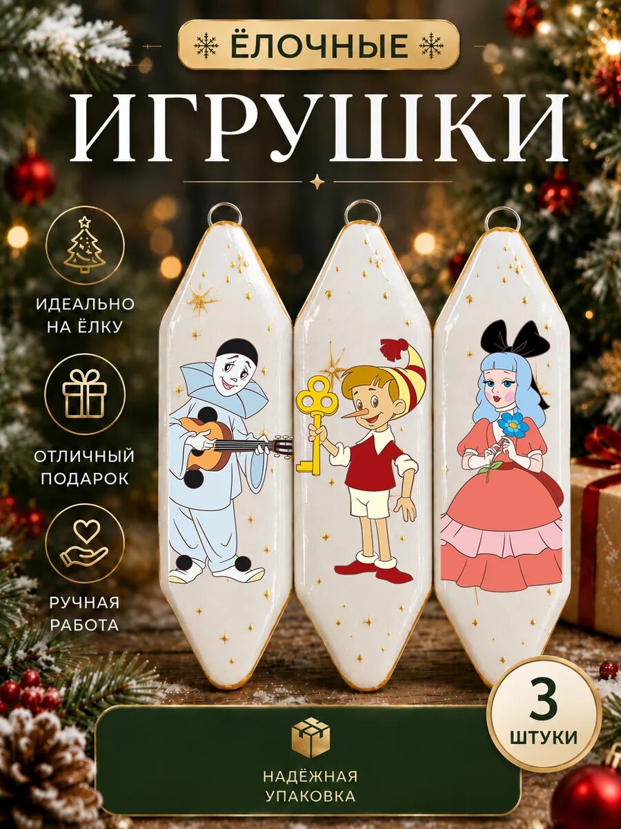 Елочная игрушка набор конфет 3 шт Золотой ключик