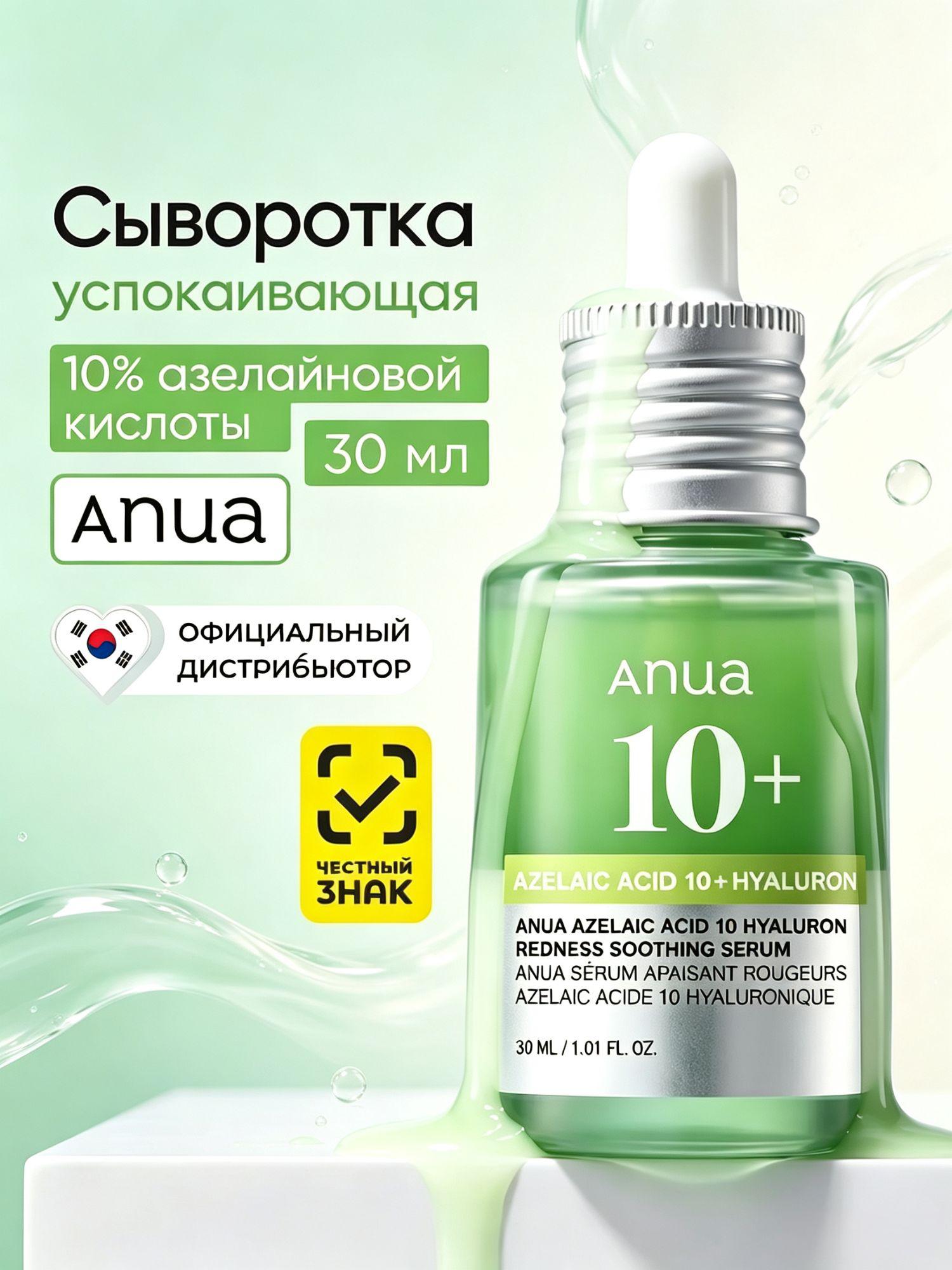 Anua Azelaic Acid 10+ Serum, корейская сыворотка для лица, мягкий уход, уменьшает покраснения, дарит коже комфорт, 30 мл