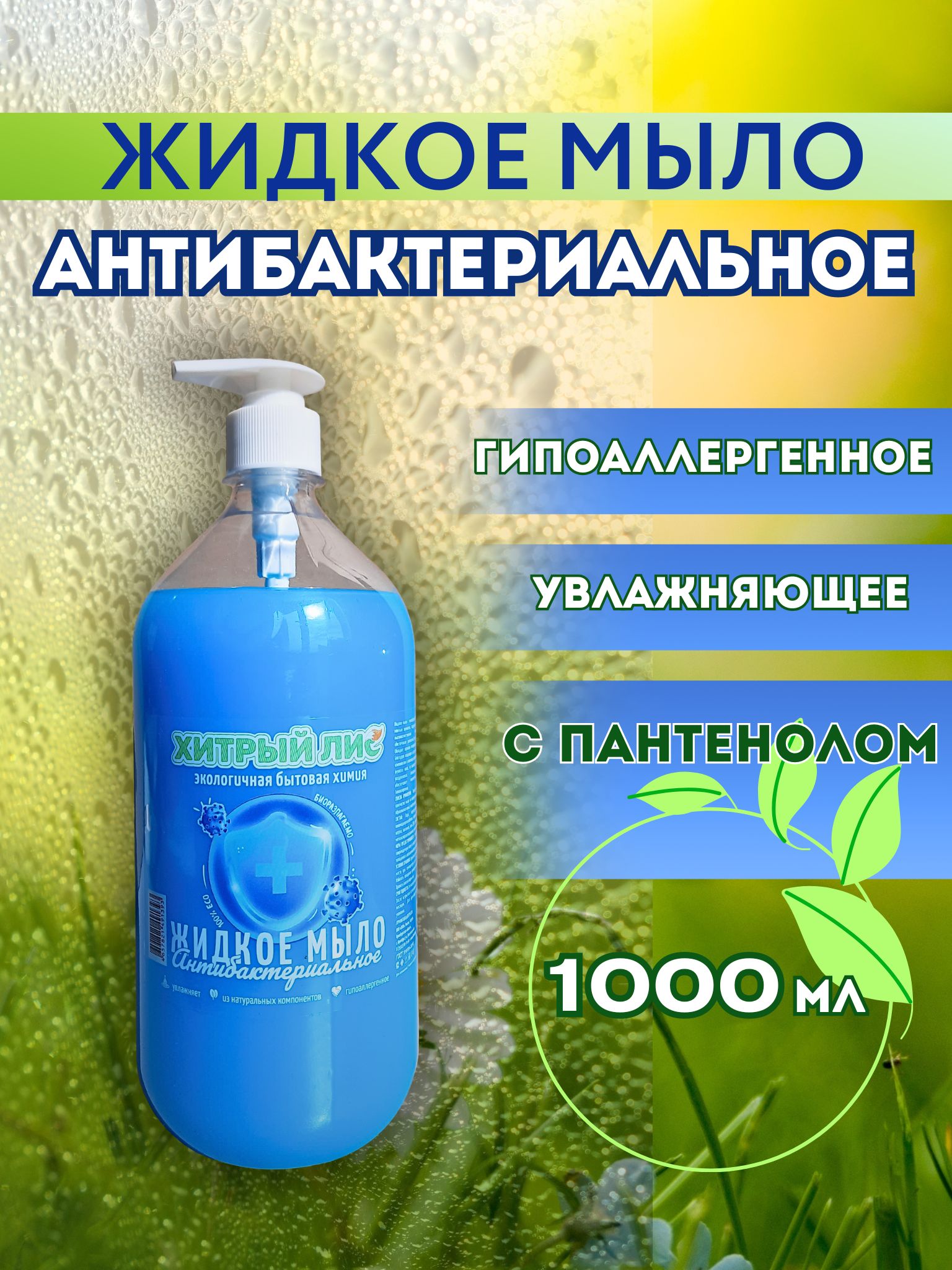 Жидкое мыло антибактериальное для рук и тела 1 литр
