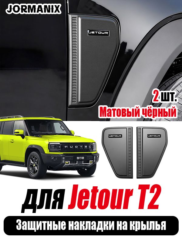 Jetour T2 Защитные накладки на крылья, джетур т2 аксессуары