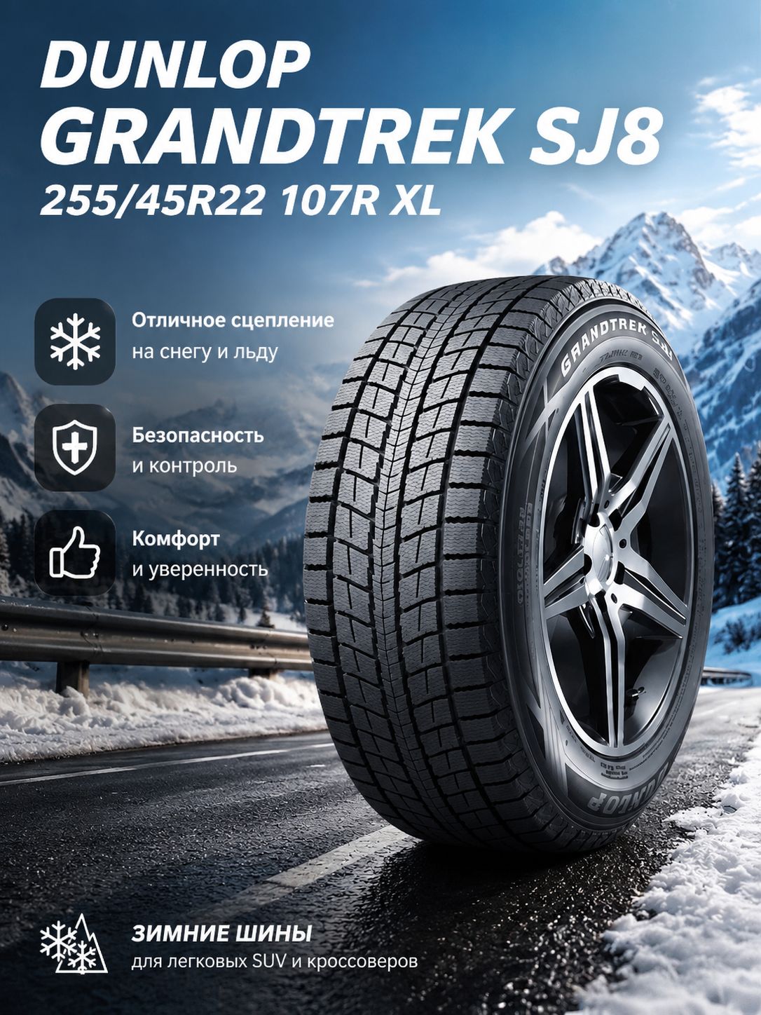 Зимние покрышки Dunlop GRANDTREK SJ8 255/45R22 107R с ламелями Miura Ori для снега