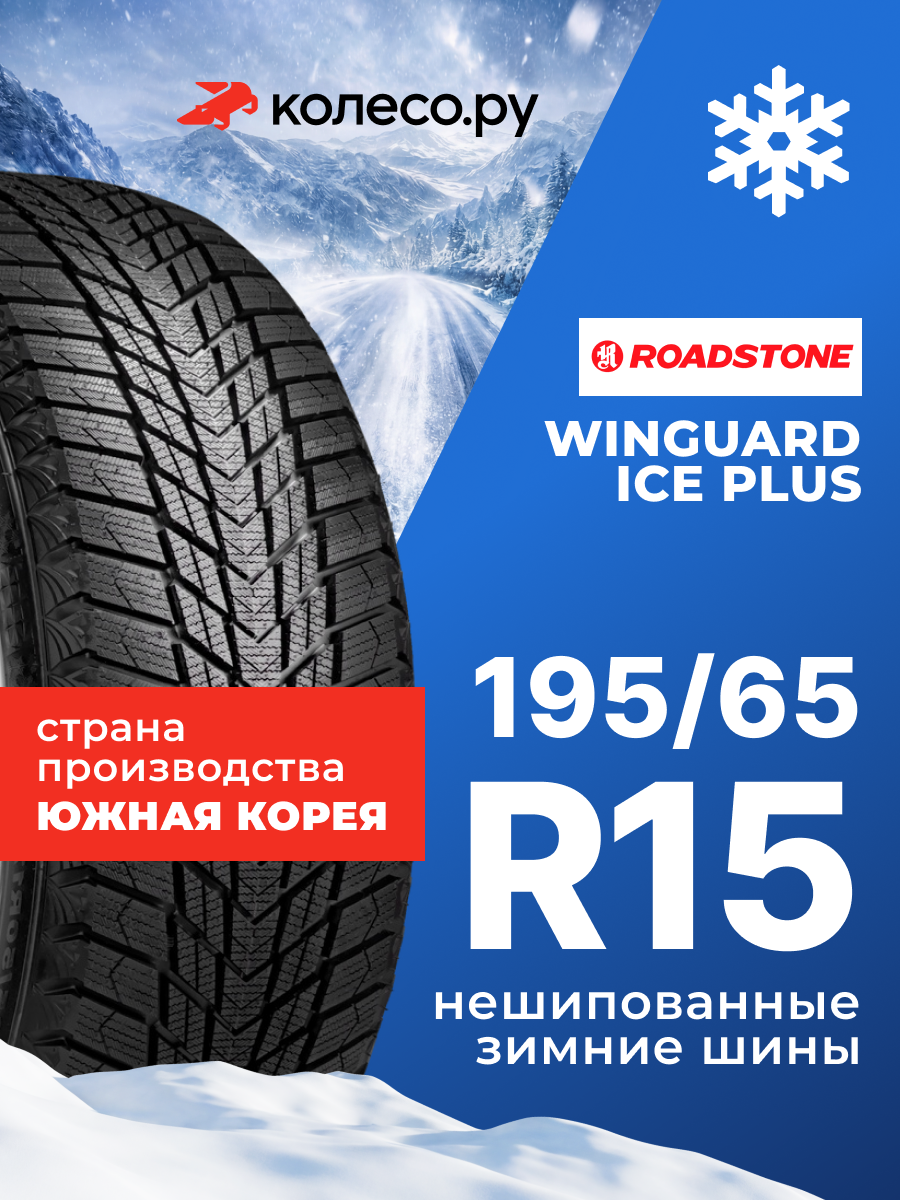 Шины зимние Роудстоун WINGUARD ICE PLUS 195/65 R15 95T XL нешипованная зимняя резина