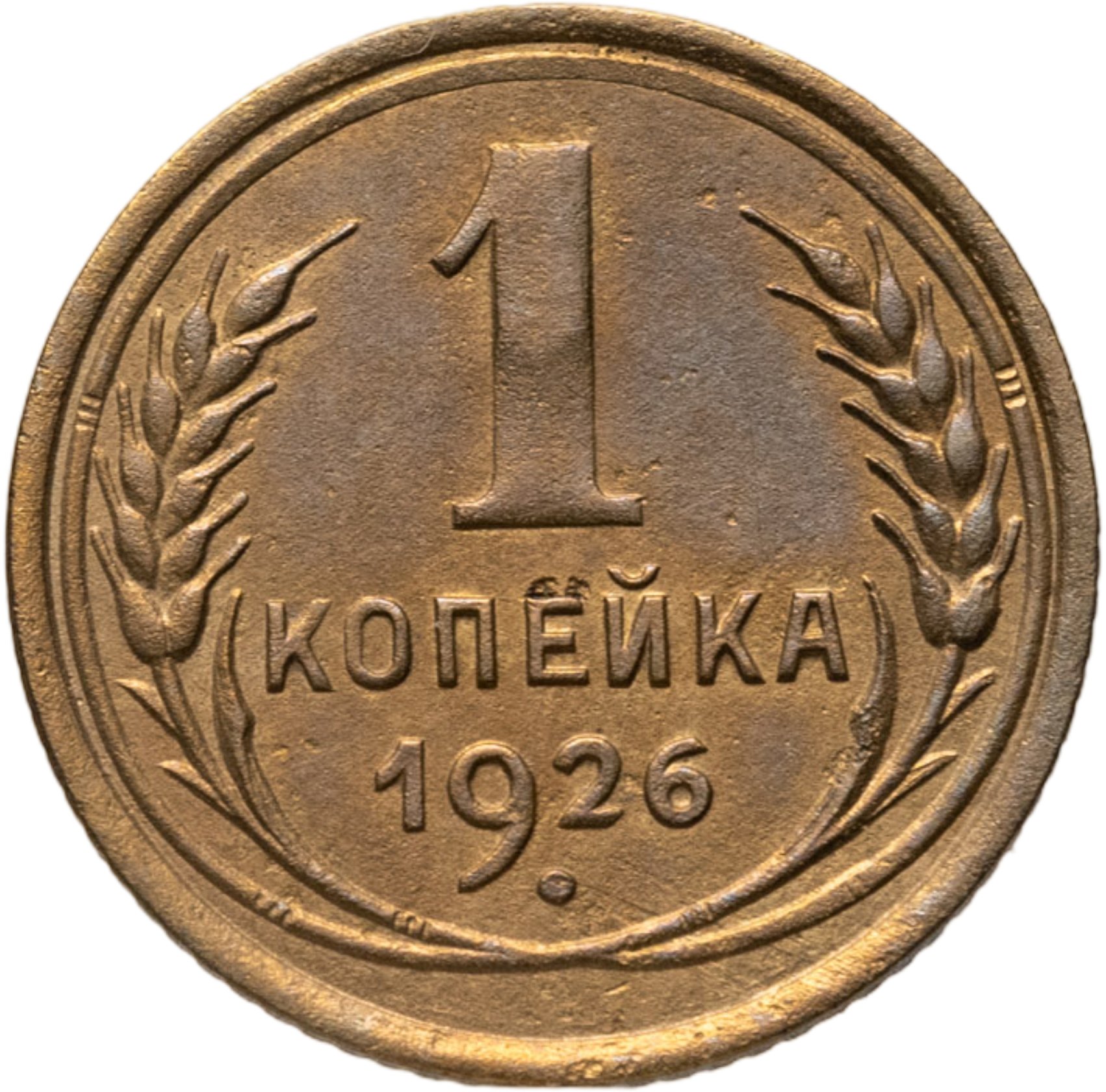 1 копейка 1926, Бронза, в сохранности VF-XF