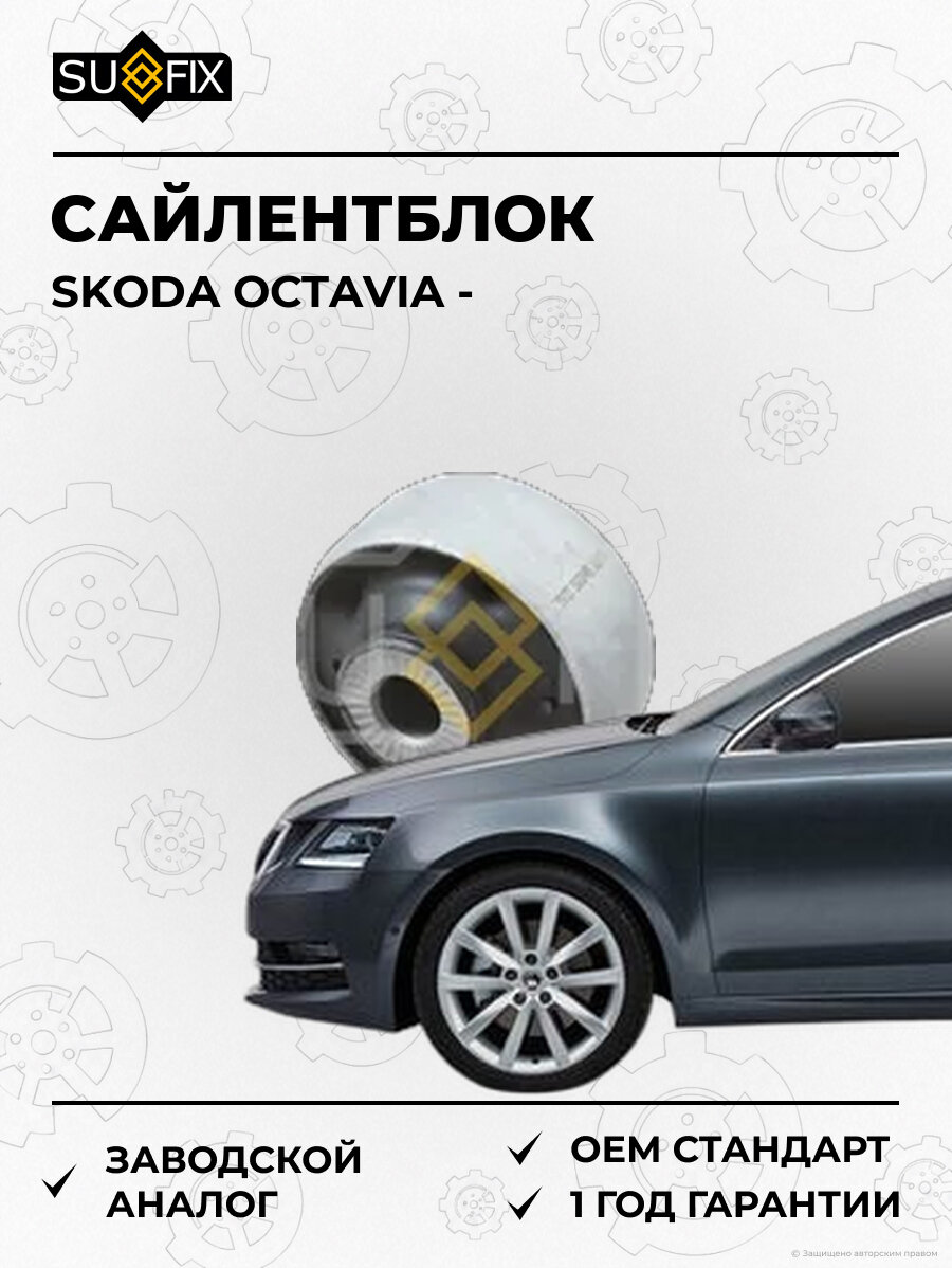 Сайлентблок SUFIX SL2292 Шкода Октавия SKODA OCTAVIA