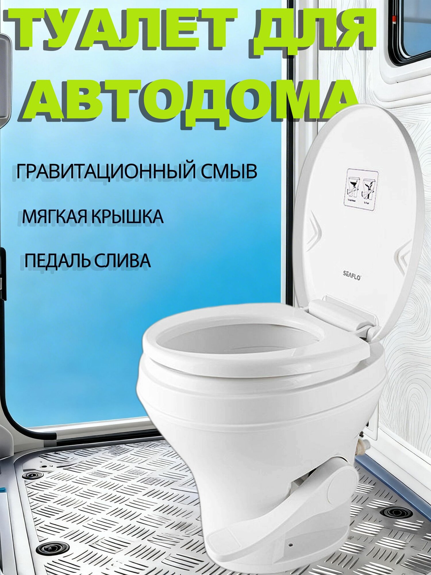 Туалет для автодома с гравитационным смывом, педалью слива, мягкой крышкой, модель -01-01