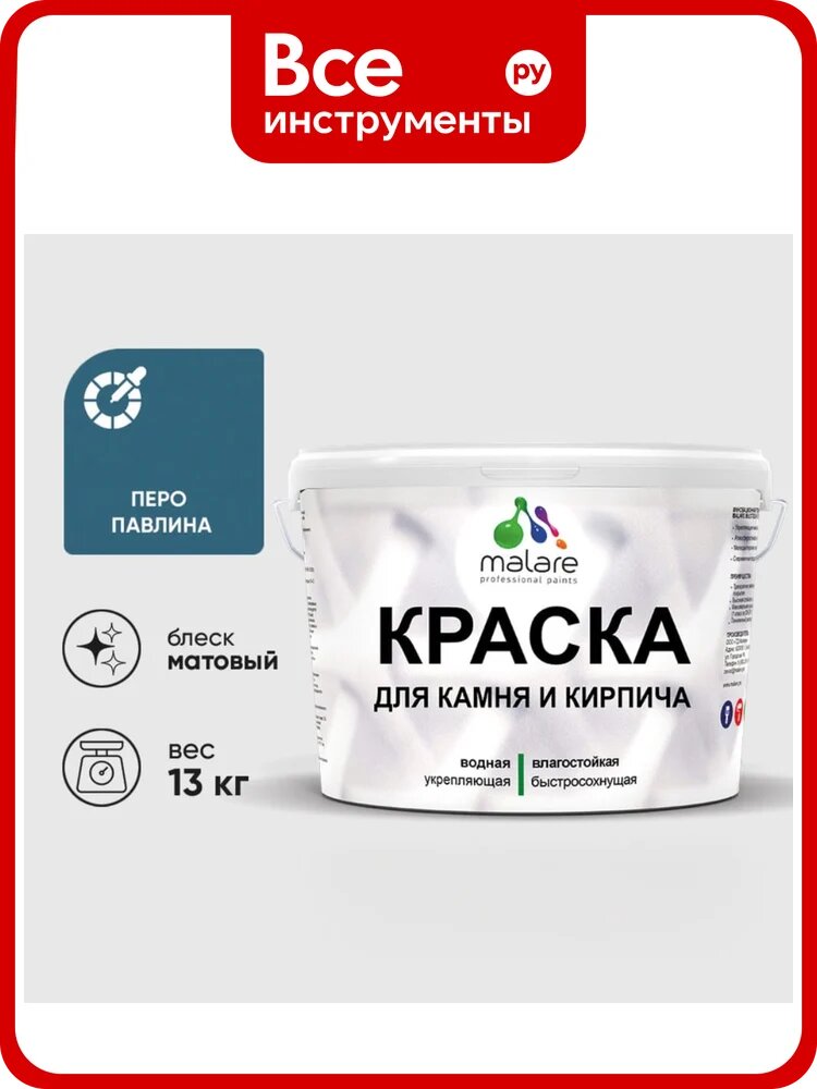 Краска MALARE для камня, кирпича, УФ-стойкая быстросохнущая, матовая, перо павлина, 13 кг ККАМПЕПМ1300