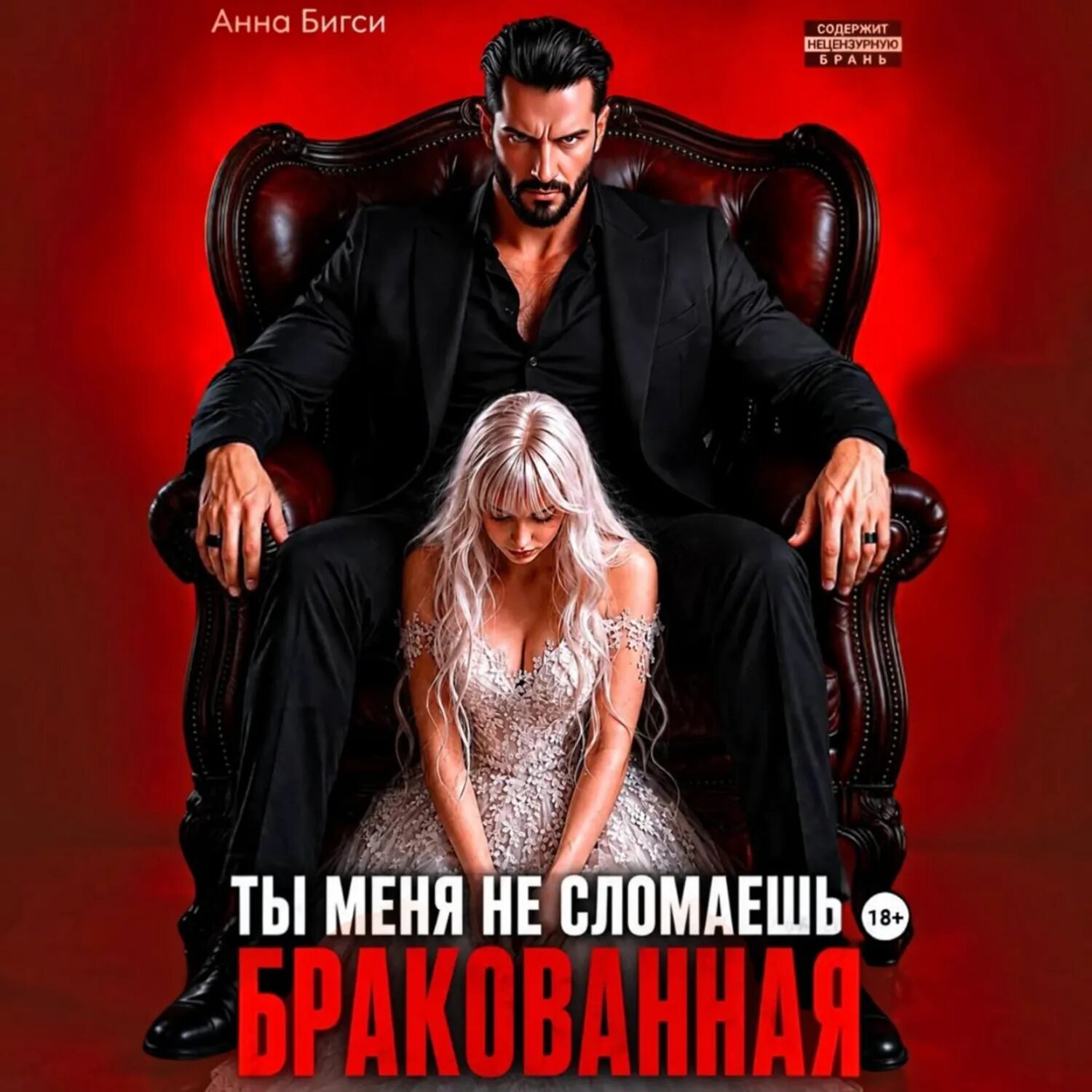 Бракованная. Ты меня не сломаешь [Аудиокнига]