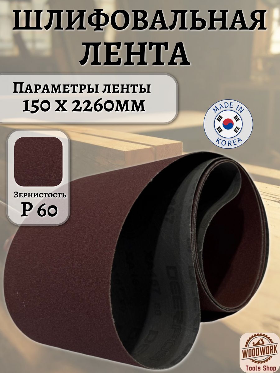 Шлифовальная лента 2260мм х150мм Р60 DEERFOS, подходит для станков JET EHVS-80, JET OES-80CS, JET OES-689