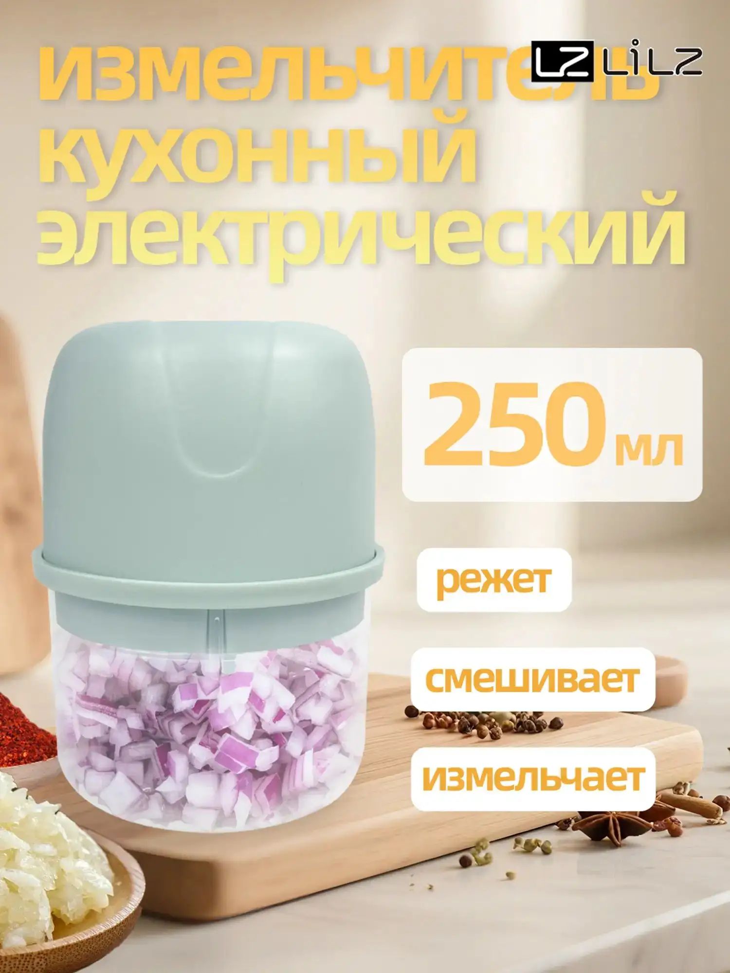 Измельчитель электрический кухонный, от идеи жизни, Беспроводная зарядка через USB, 250 мл-LZ