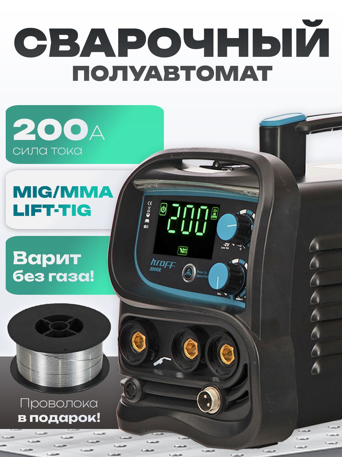 Сварочный аппарат полуавтомат без газа 3в1 KROFF 200GE / Полуавтоматический инверторный /инвертор для сварки электродом и проволокой/1 катушка порошковой проволоки без газа в комплекте