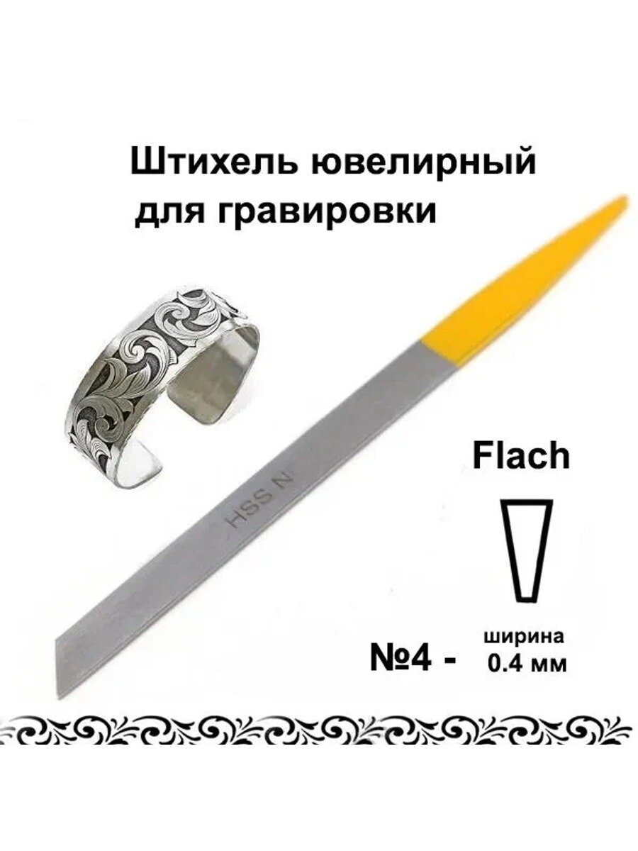 Штихель ювелирный Flach №4 HSS для гравировки, стандартное исполнение