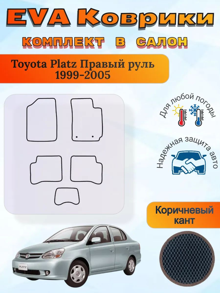 EVA коврики Toyota Platz Правый руль 1999-2005 Тойота Платз