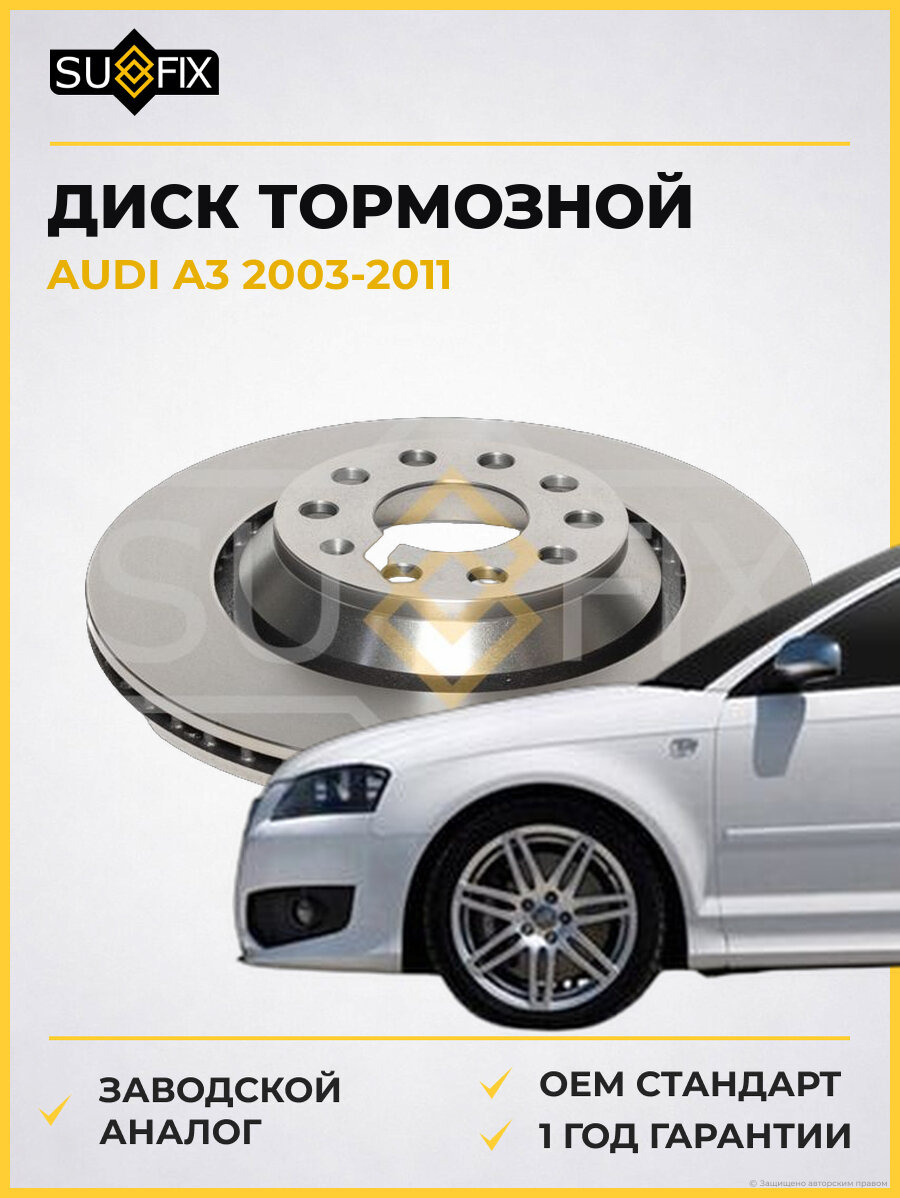 Диск тормозной SUFIX FX1697 Ауди A3 AUDI A3 2003-2011