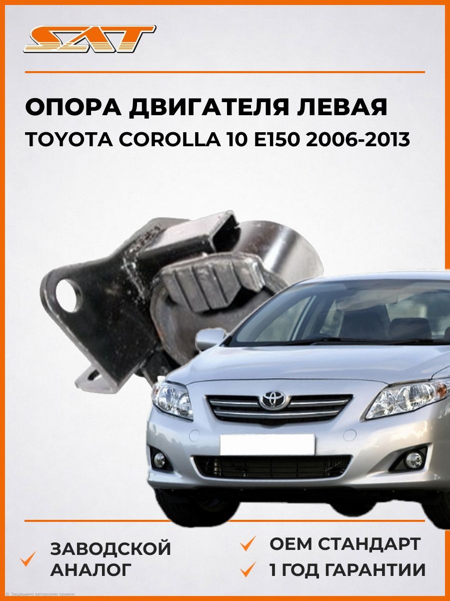 Опора двигателя левая SAT ST1237222060 Тойота Королла 10 E150 Toyota Corolla 10 E150 2006-2013