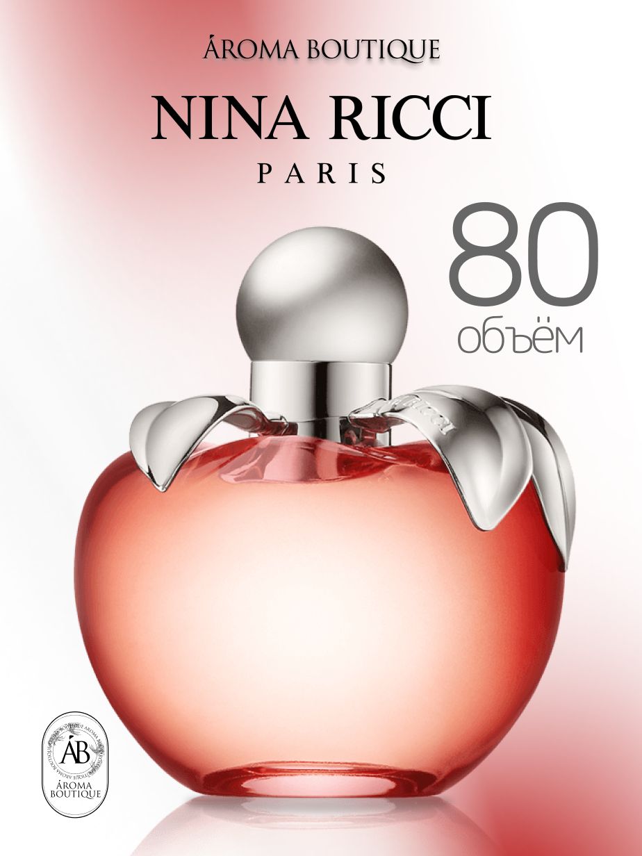 Духи женские Nina Ricci Nina / Нина Риччи Туалетная вода 80 мл