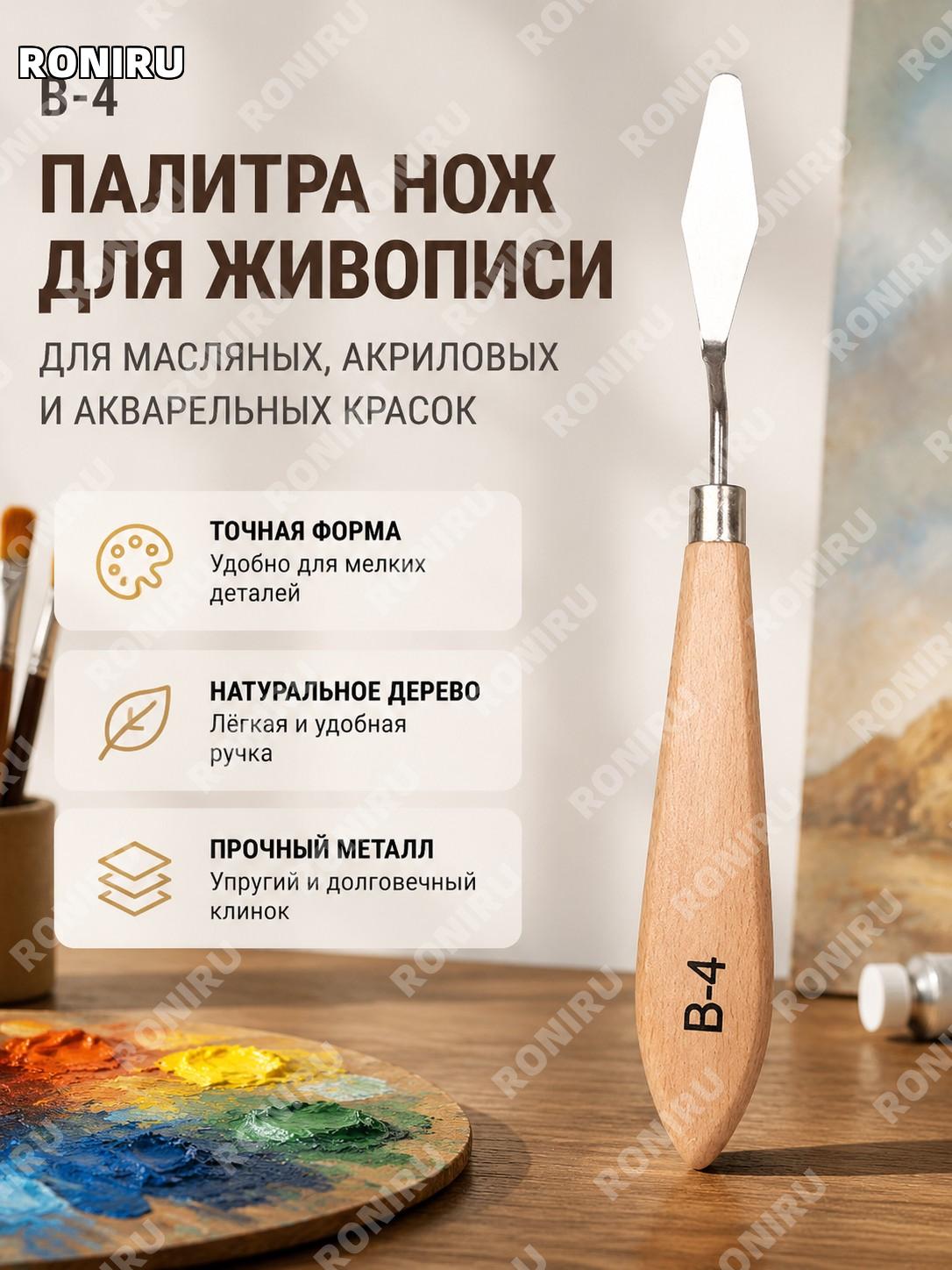 Шпатель для живописи B-4, масляный нож для рисования из бука, художественный палитрный нож для красок и творчества