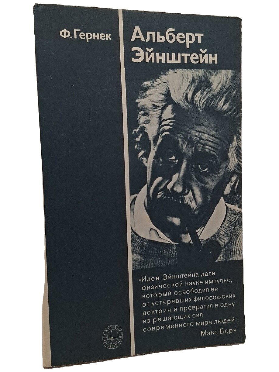 Альберт Эйнштейн. Гернек Фридрих. Мир. 1984. Мягкая обложка. 128 стр