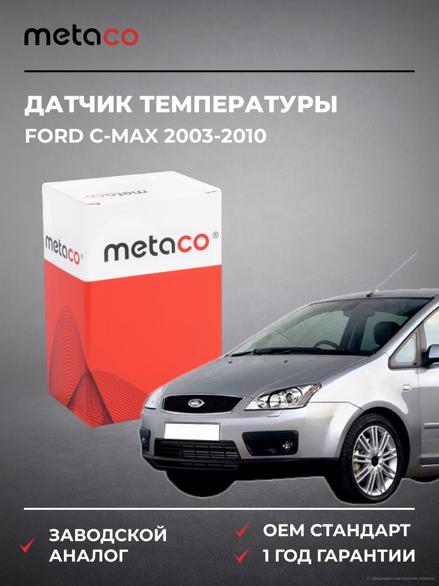 Датчик температуры METACO 6378031 Форд Си-Макс Ford C-Max 2003-2010