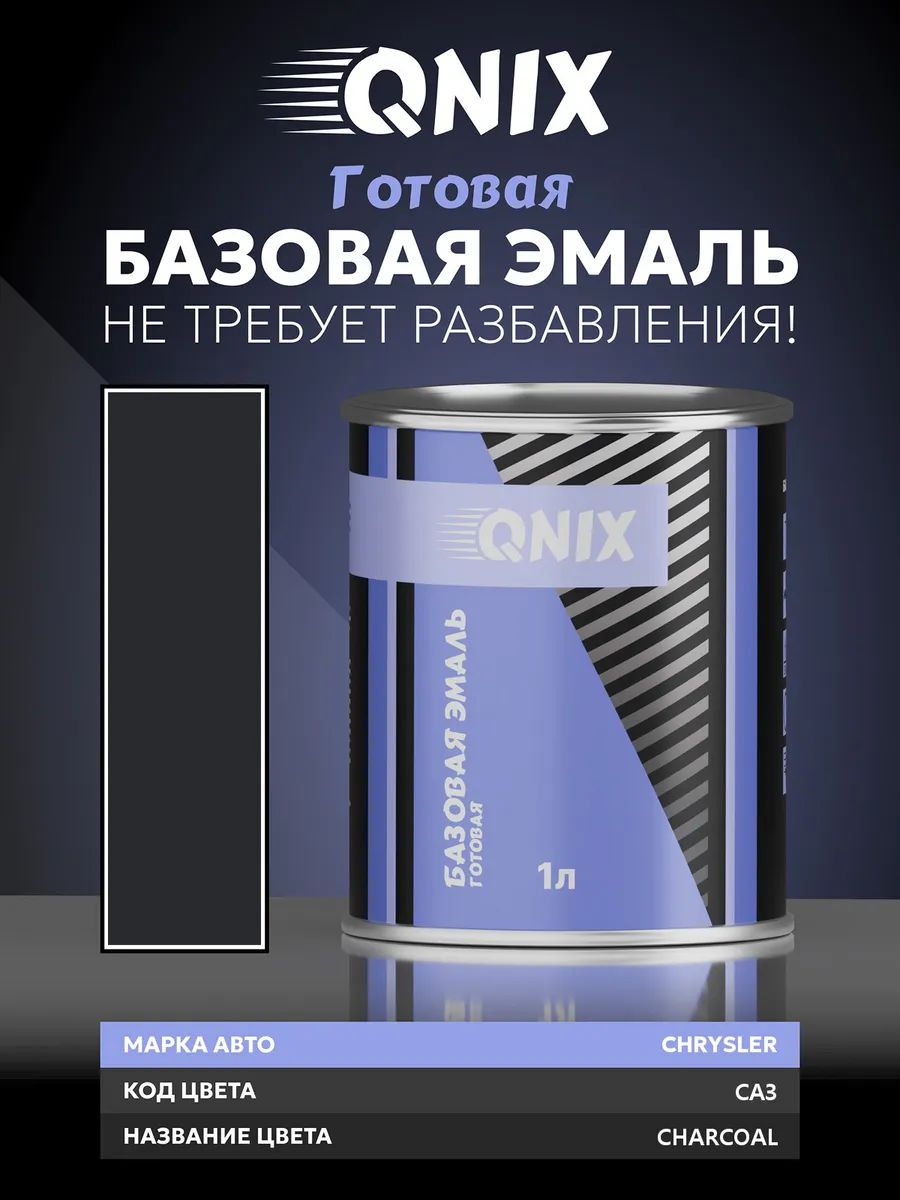 Краска автомобильная. CHRYSLER CA3 CHARCOAL 1 л. Не требует разбавителя.