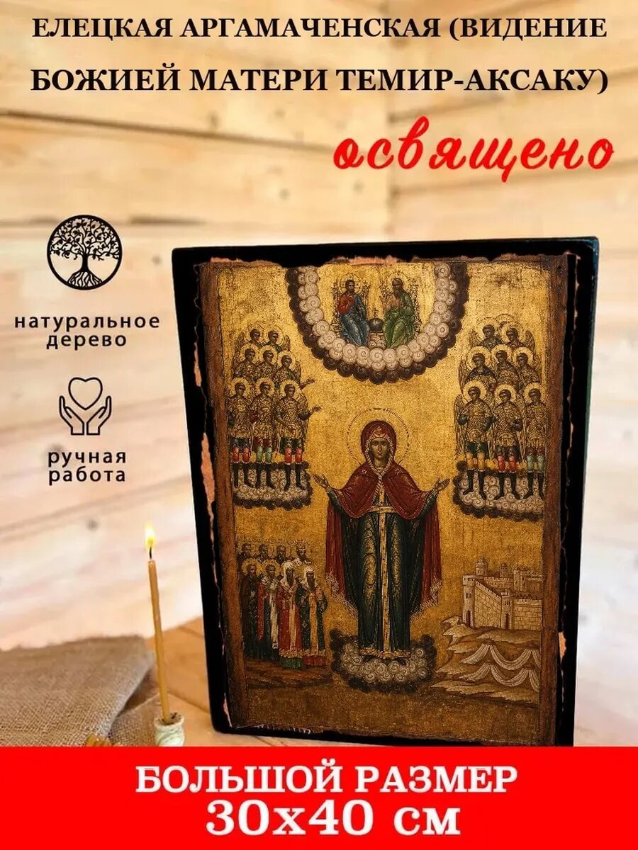 Икона Елецкая Аргамаченская, на дереве, 30×40 см, освящённая