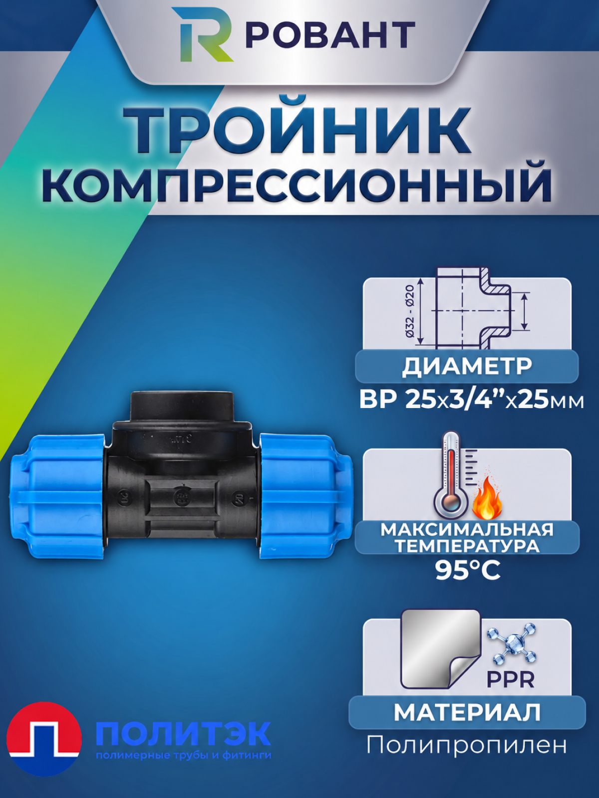 Тройник с внутренняя резьба ф25х3/4 х25 тпк-аква Политэк 52253425
