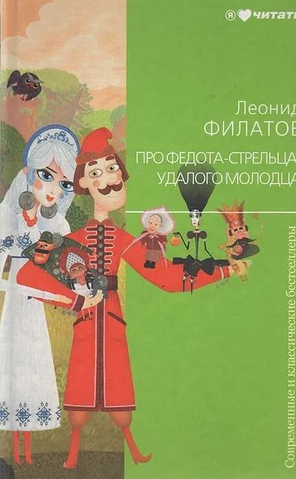 Про Федота-стрельца, удалого молодца. Не указан. Астрель. 2009. Твердый переплет. 288 стр